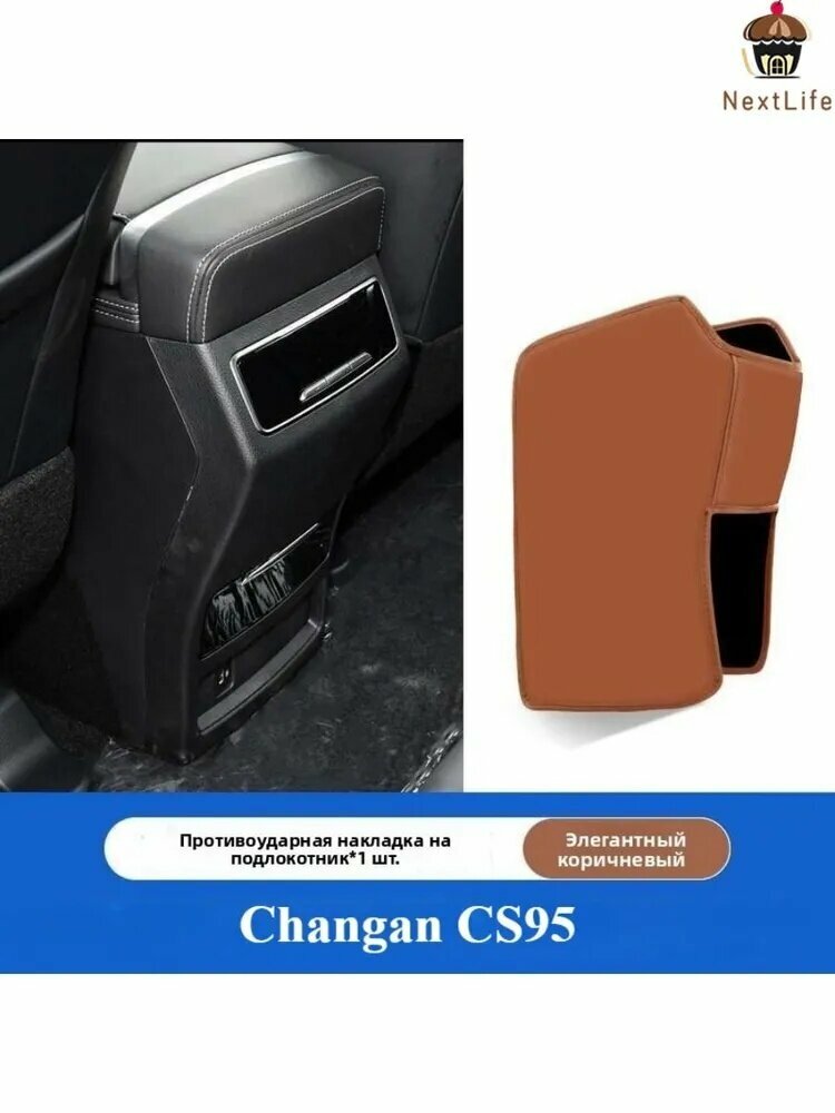 Changan CS95 Кожаная защитная накладка от загрязнения для коробки подлокотника автомобиля, changan cs95 Автозапчасти