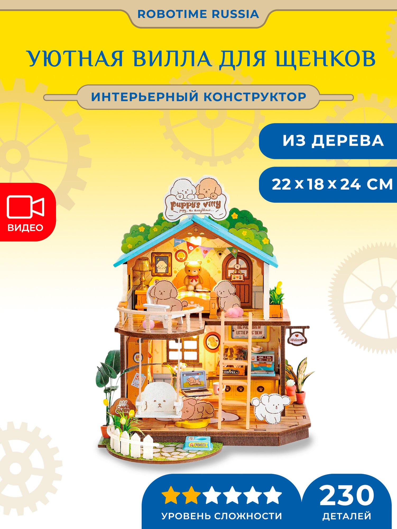 Румбокс интерьерный конструктор Уютная вилла для щенков Robotime Puppy's Cozy Villa