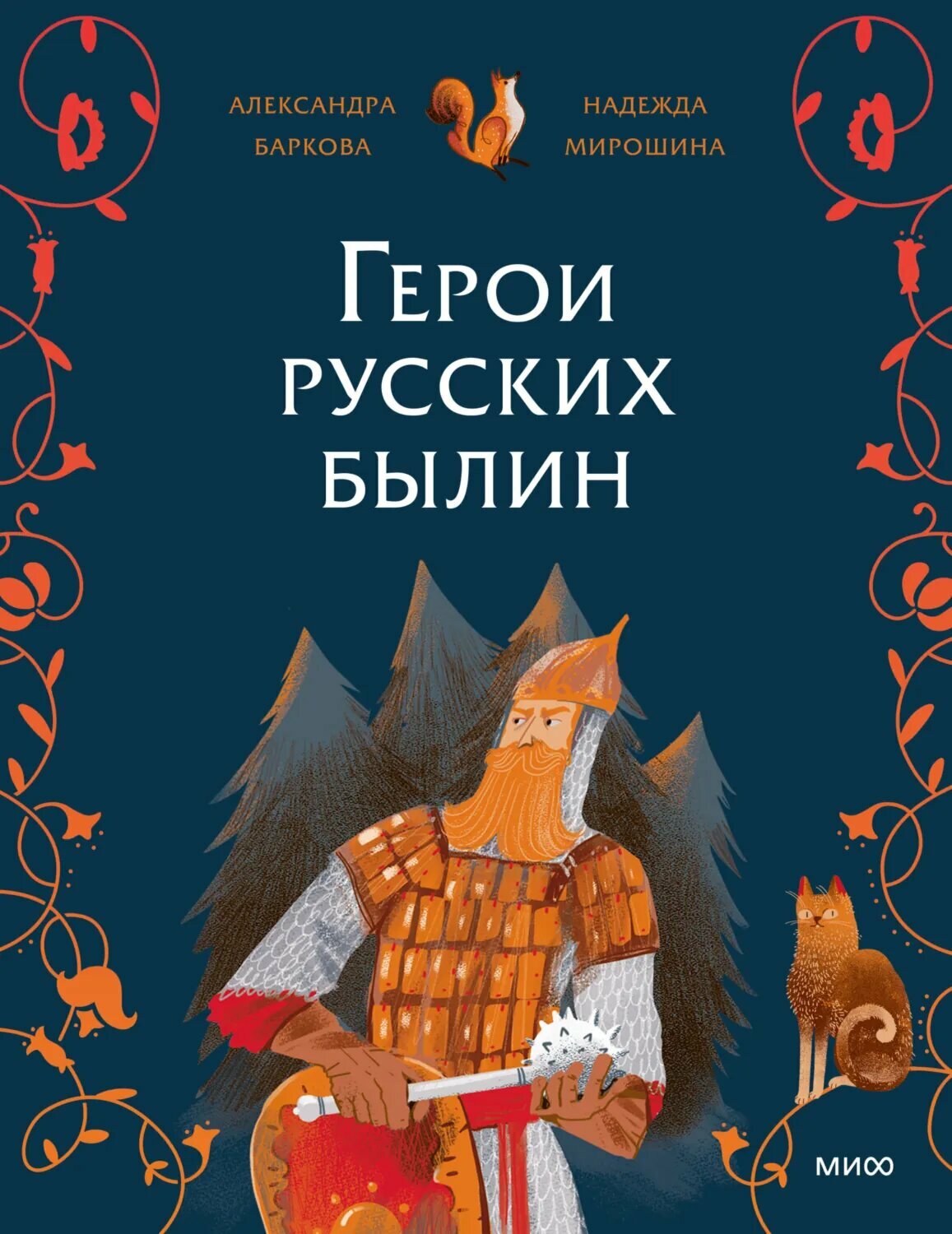 Герои русских былин [Цифровая книга]