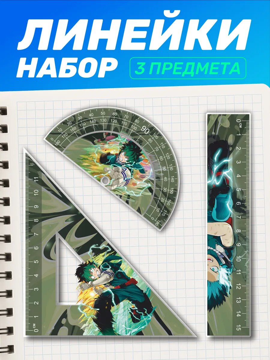 Набор линеек для школьника с транспортиром My Hero Academia