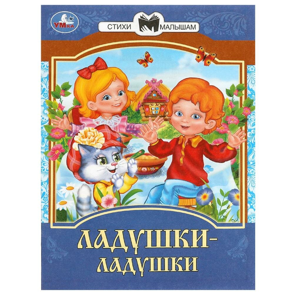 Книга Ладушки-ладушки. Сказки и стихи малышам, 16 стр. Умка 978-5-506-09008-3