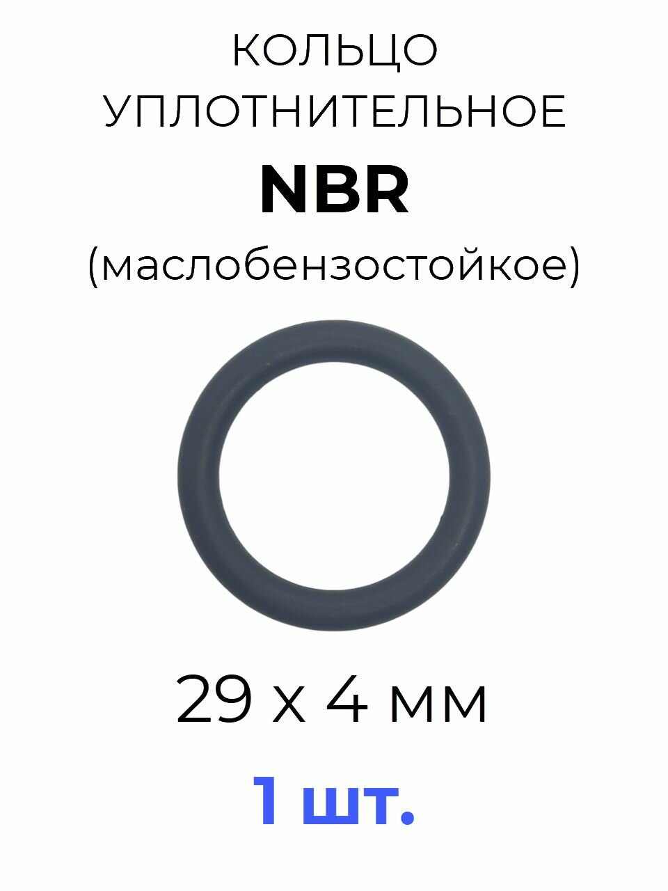 Кольцо уплотнительное 29х37х4 NBR70 маслобензостойкое 1 шт.