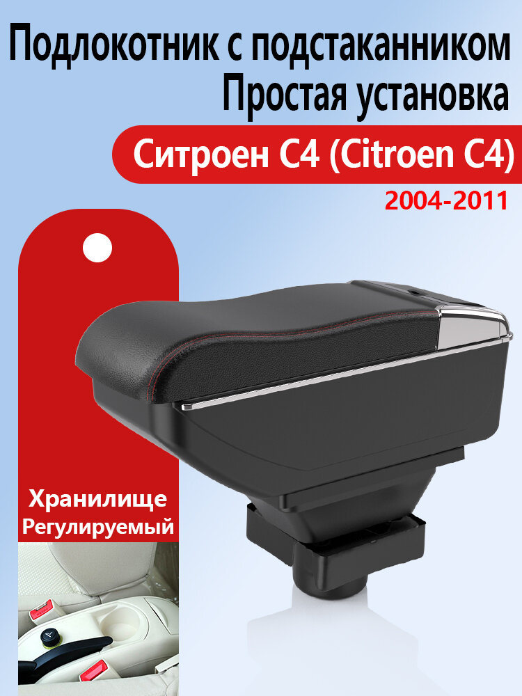 Подлокотник для Citroen C4 (Ситроен C4) 2004-2011, ящики для хранения с подстаканниками, сверление не требуется