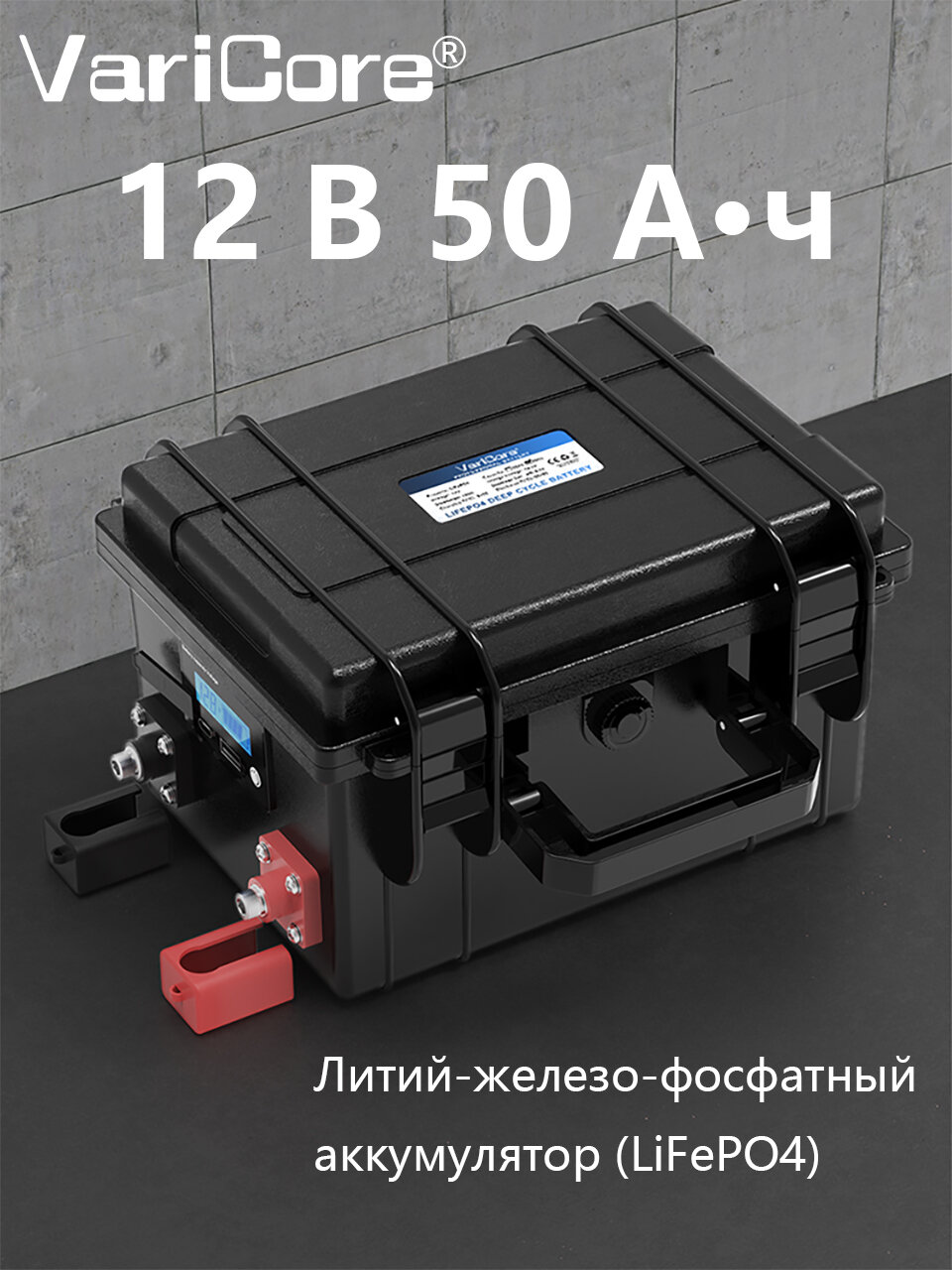 Аккумулятор VariCore LiFePO4 12В 50А·ч （12V 50Ah） — для кемпинга, автодомов, лодок и автономного питания