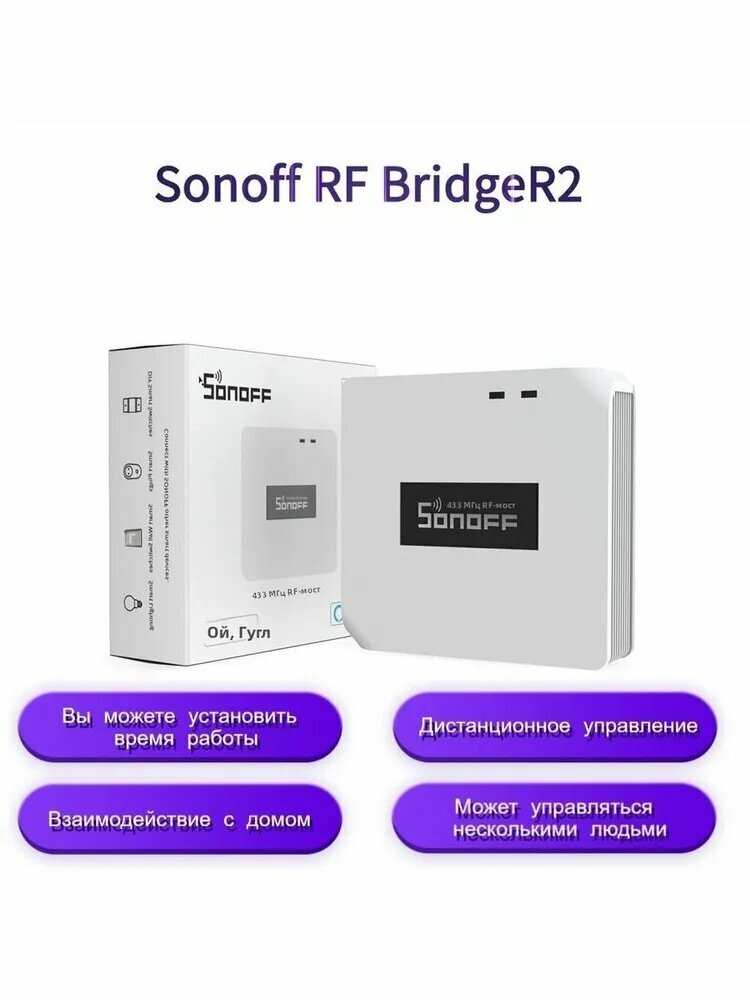 Шлюз Sonoff RF Bridge R2 433MHz (Работает с Алисой)