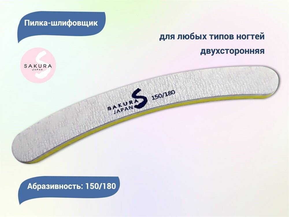 Пилка-шлифовщик Sakura, форма - бумеранг, абразивность 150/180 грит (yellow)