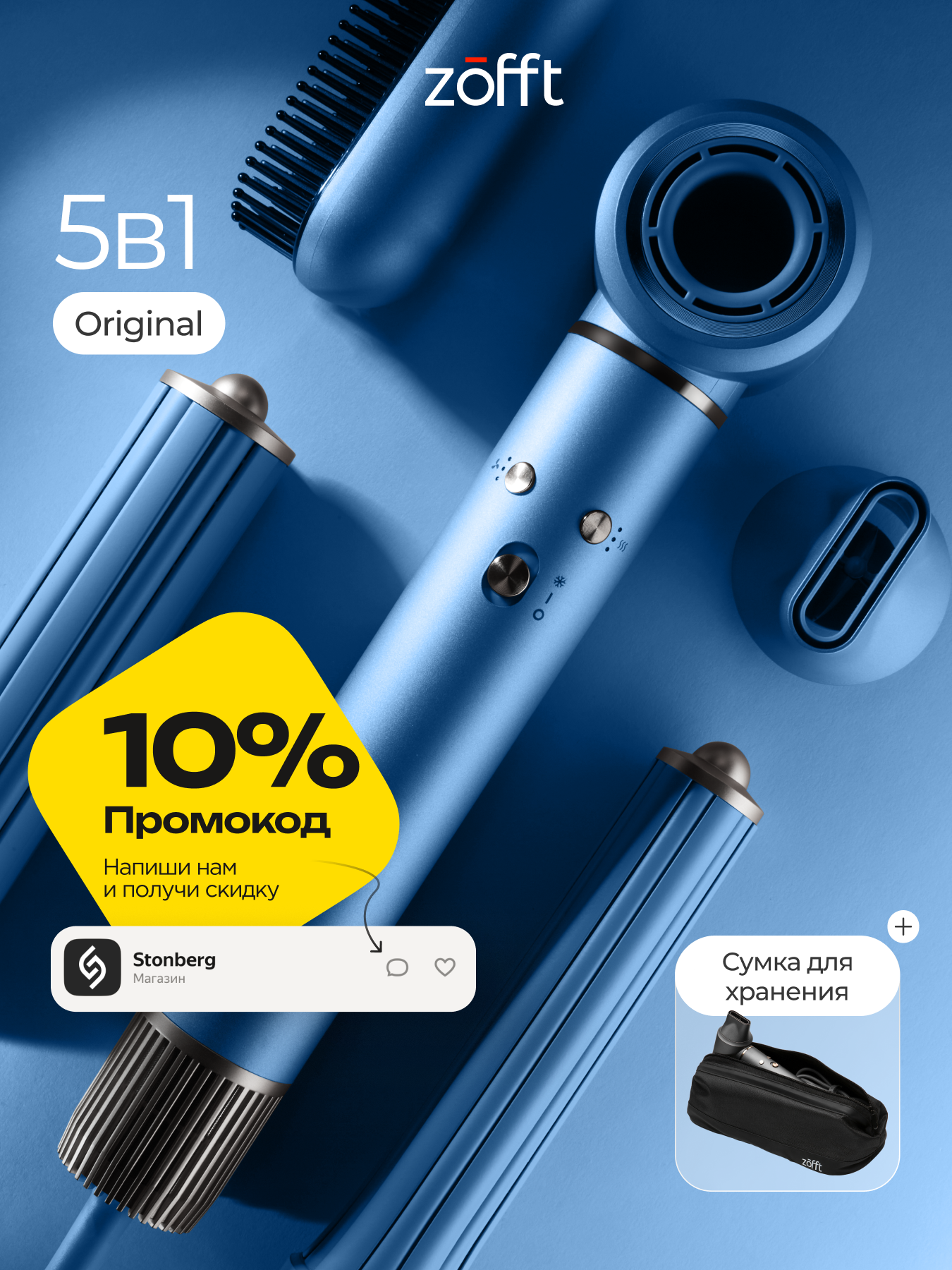 Фен-стайлер для волос Zofft Essential S300 с ионизацией и холодным воздухом, 5 насадок + сумка для хранения (голубой)