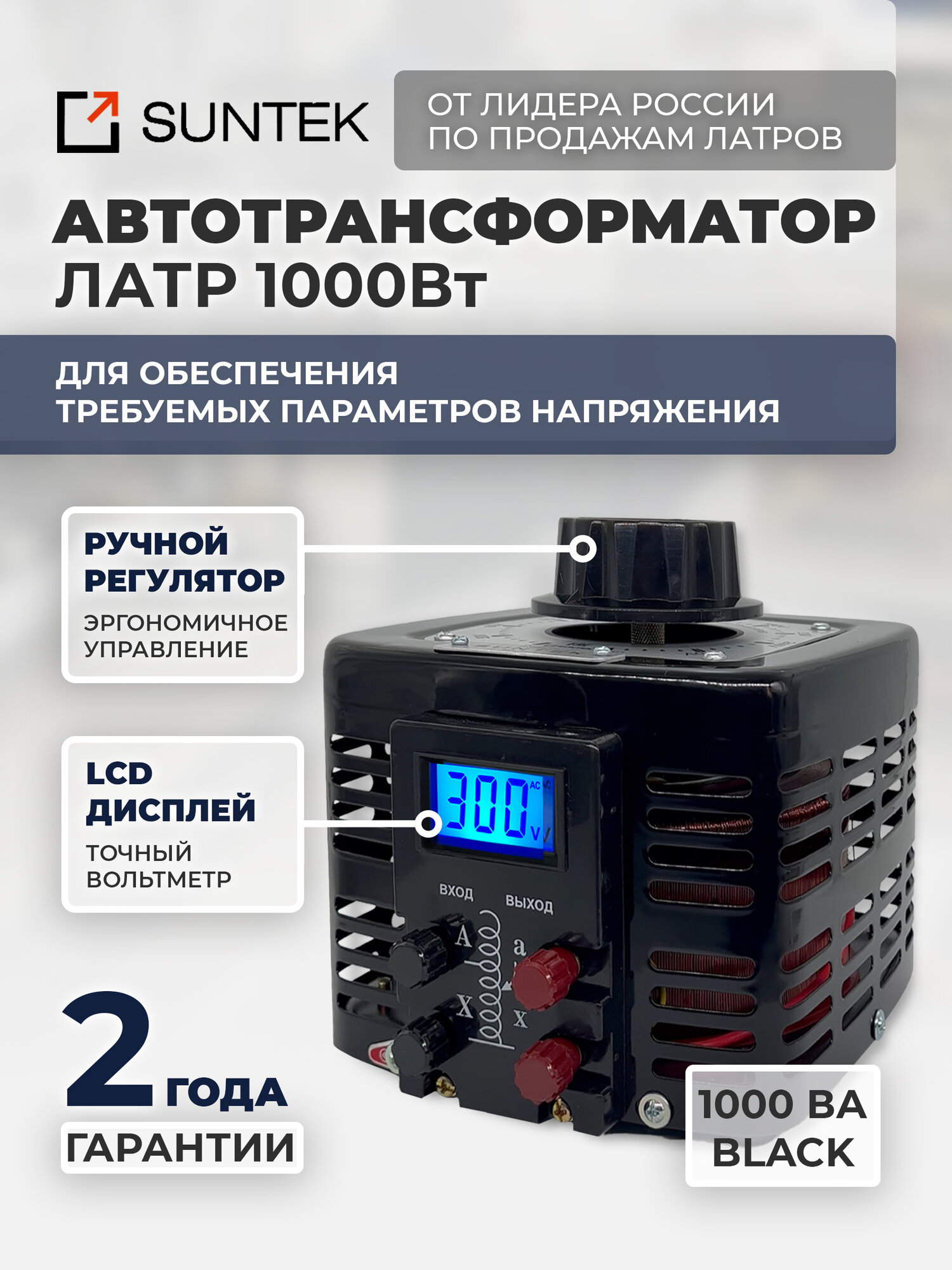 Автотрансформатор ЛАТР SUNTEK 1000ВА диапазон 0-300 Вольт (4А)