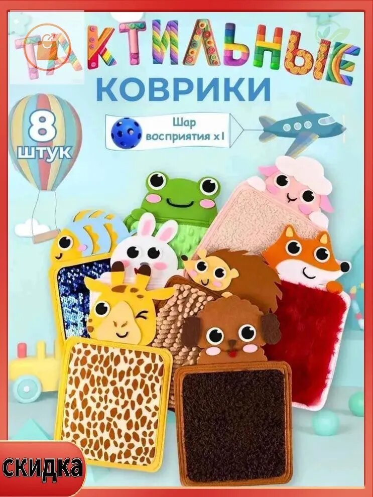 Игровой коврик для малышей 8 шт. Развивающий тактильный коврик для детей от 6 месяцев до 1 года. Сделано в Китае.