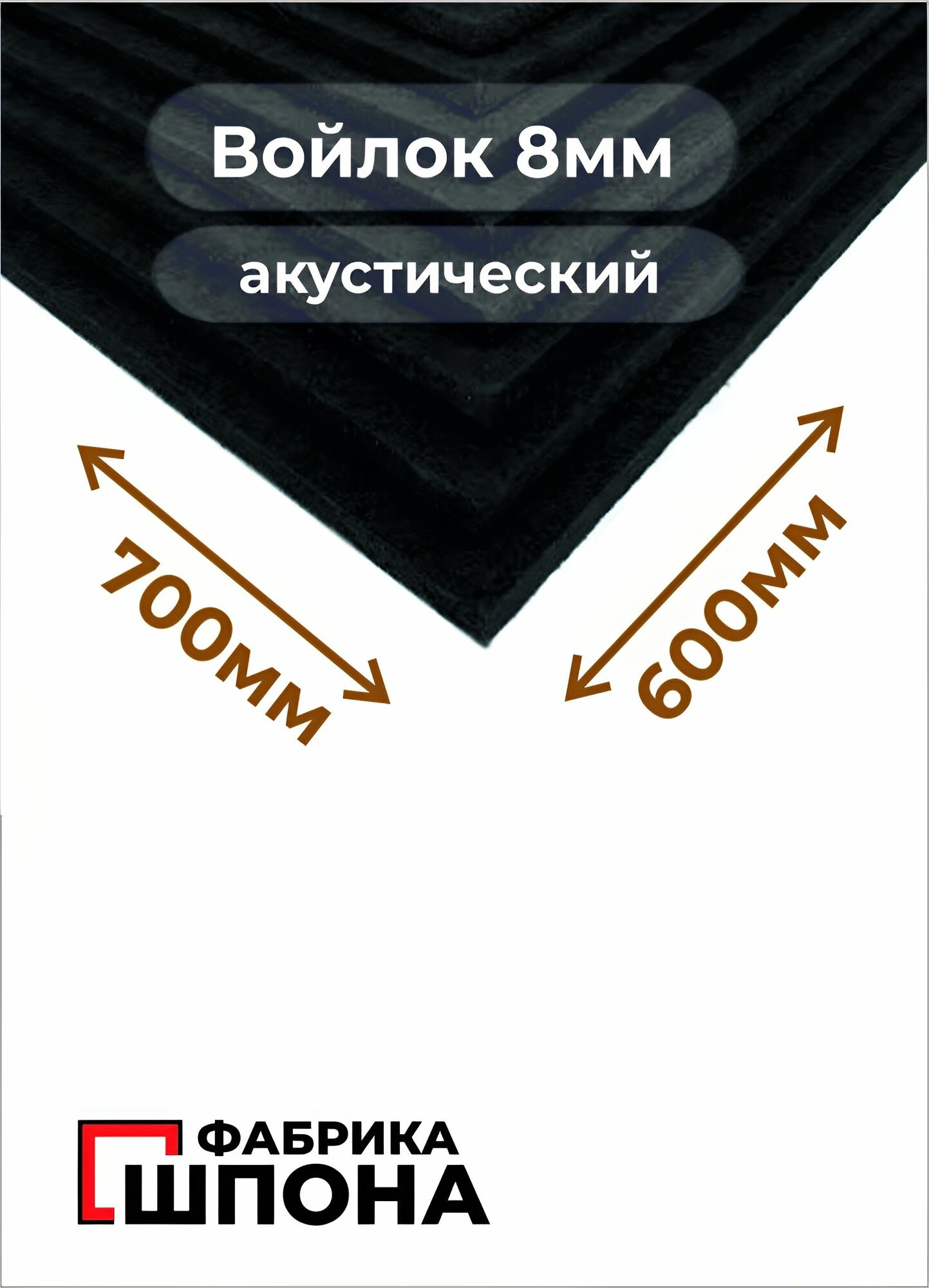 Войлок Акустический 8 мм
