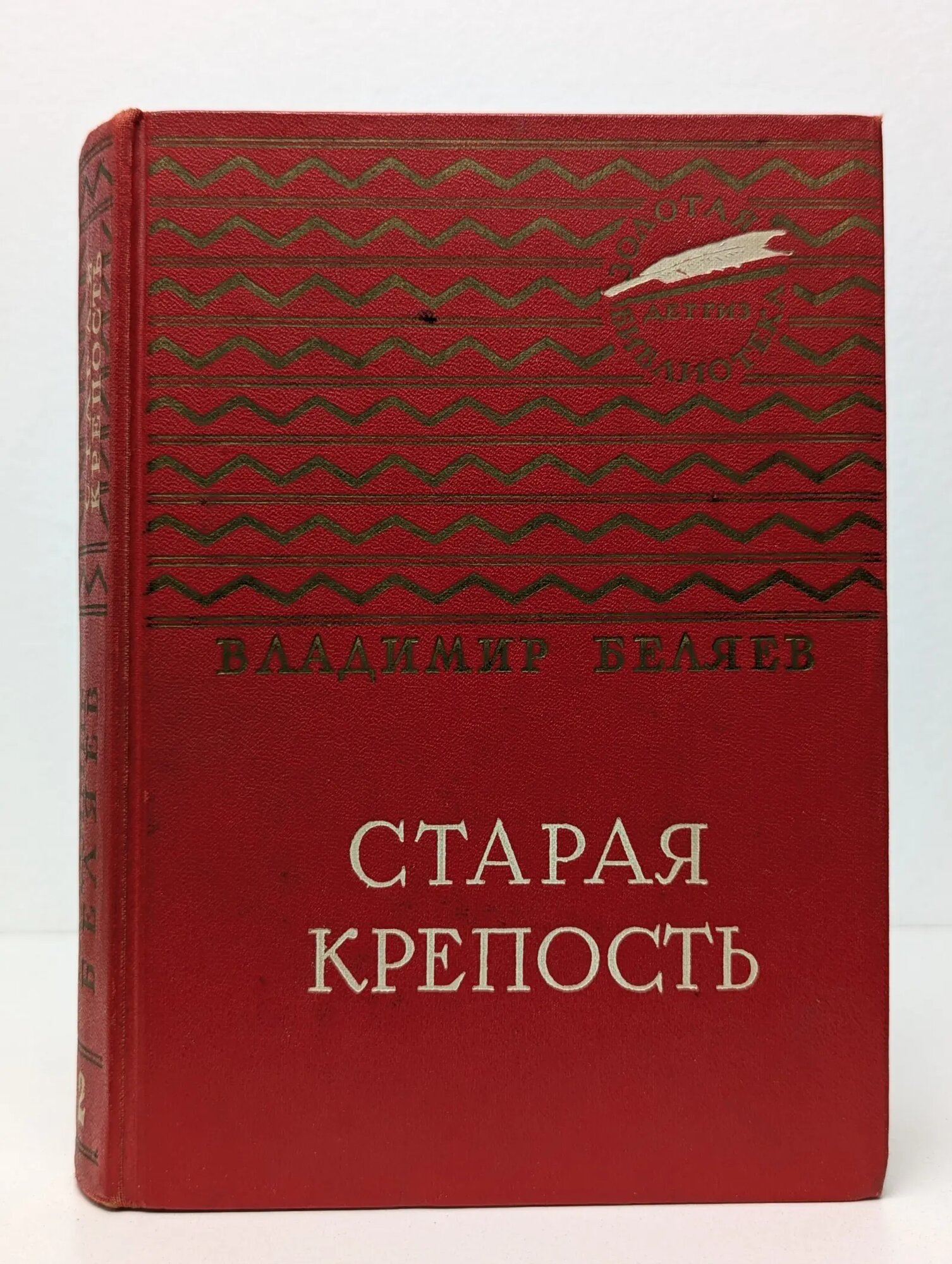 Золотая библиотека. Старая крепость. Трилогия. В 2 томах. Том 2 Беляев Владимир Павлович 1963