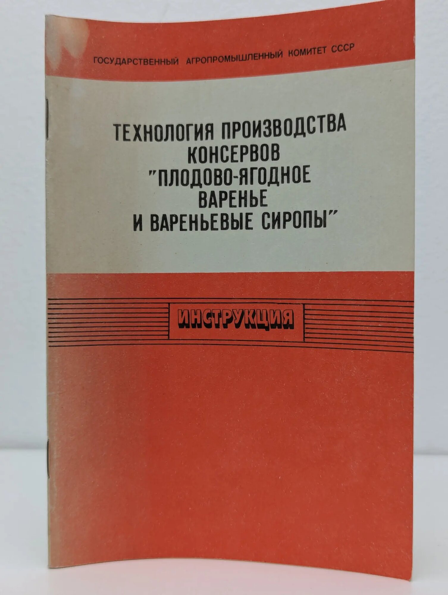 Технология производства консервов "Плодовоягодное варенье и вареньевые сиропы". Инструкция Сборник 1989