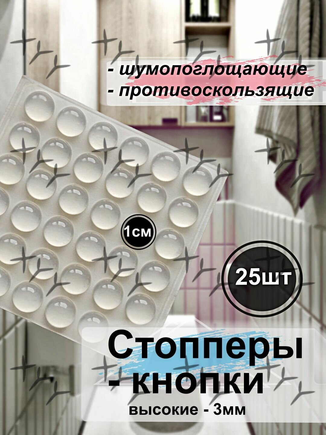 Высокие защитные накладки стопперы противоударные на дверцы ящиков мебели 25штук. Самоклеящиеся силиконовые прозрачные наклейки от сколов и царапин. Стоппер для мебели. Шумоизолирующие кнопки