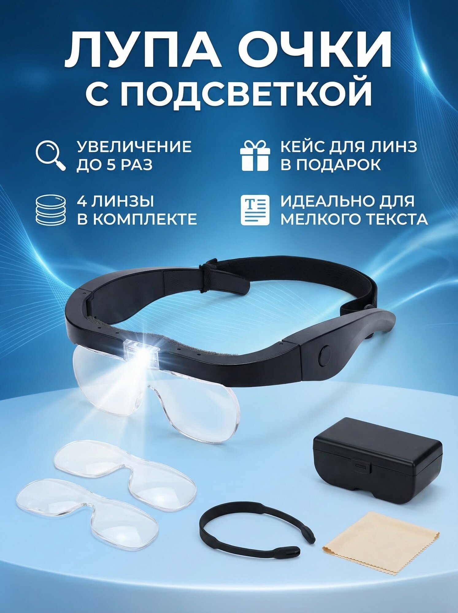 Очки лупа с подсветкой на аккумуляторе с набором сменных линз + 4 насадки 1,5х2,5х3,5х5,0 / Очки-лупа налобная