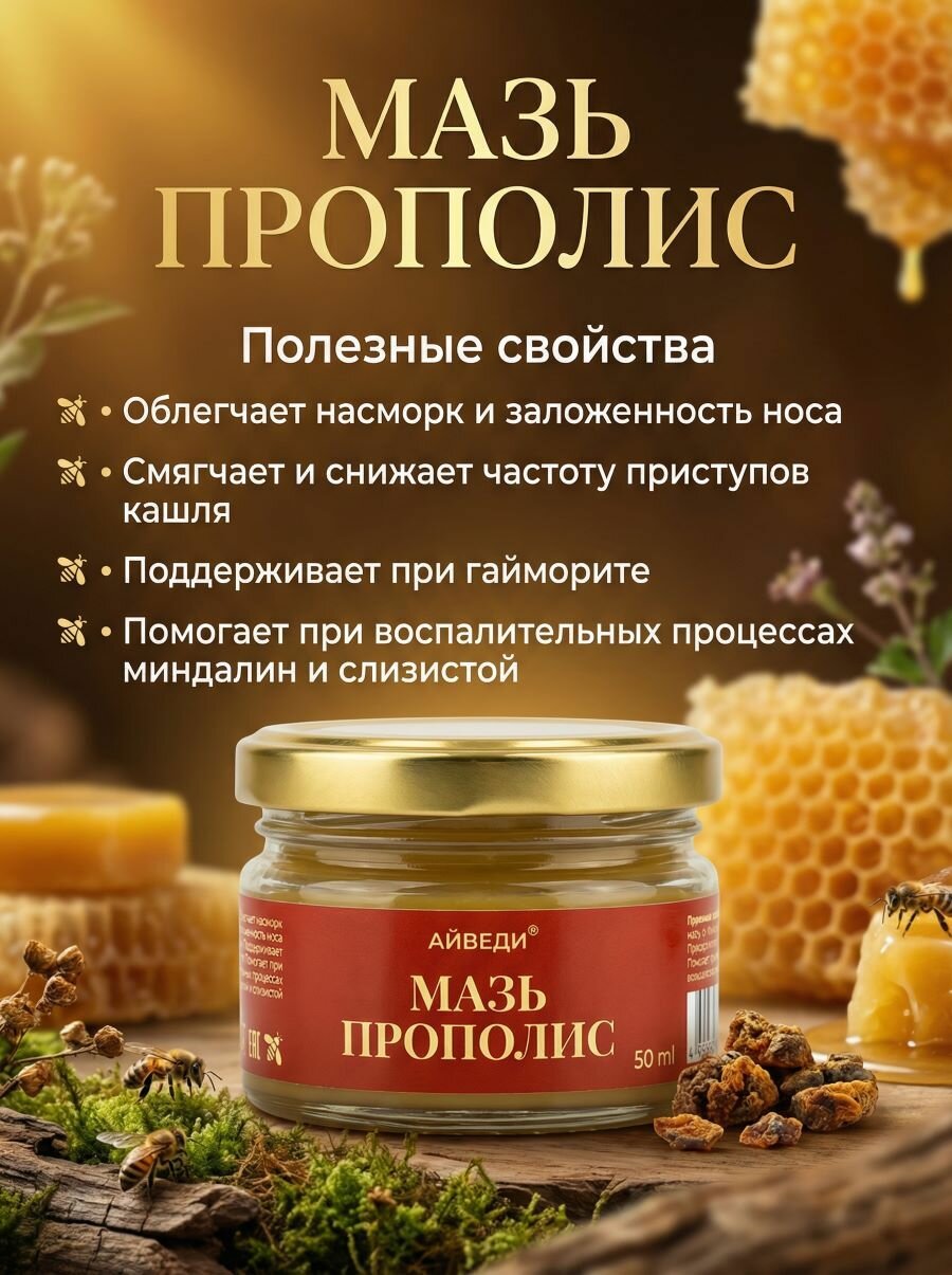 Мазь Прополис (от насморка и кашля, при гайморите) 50 мл.