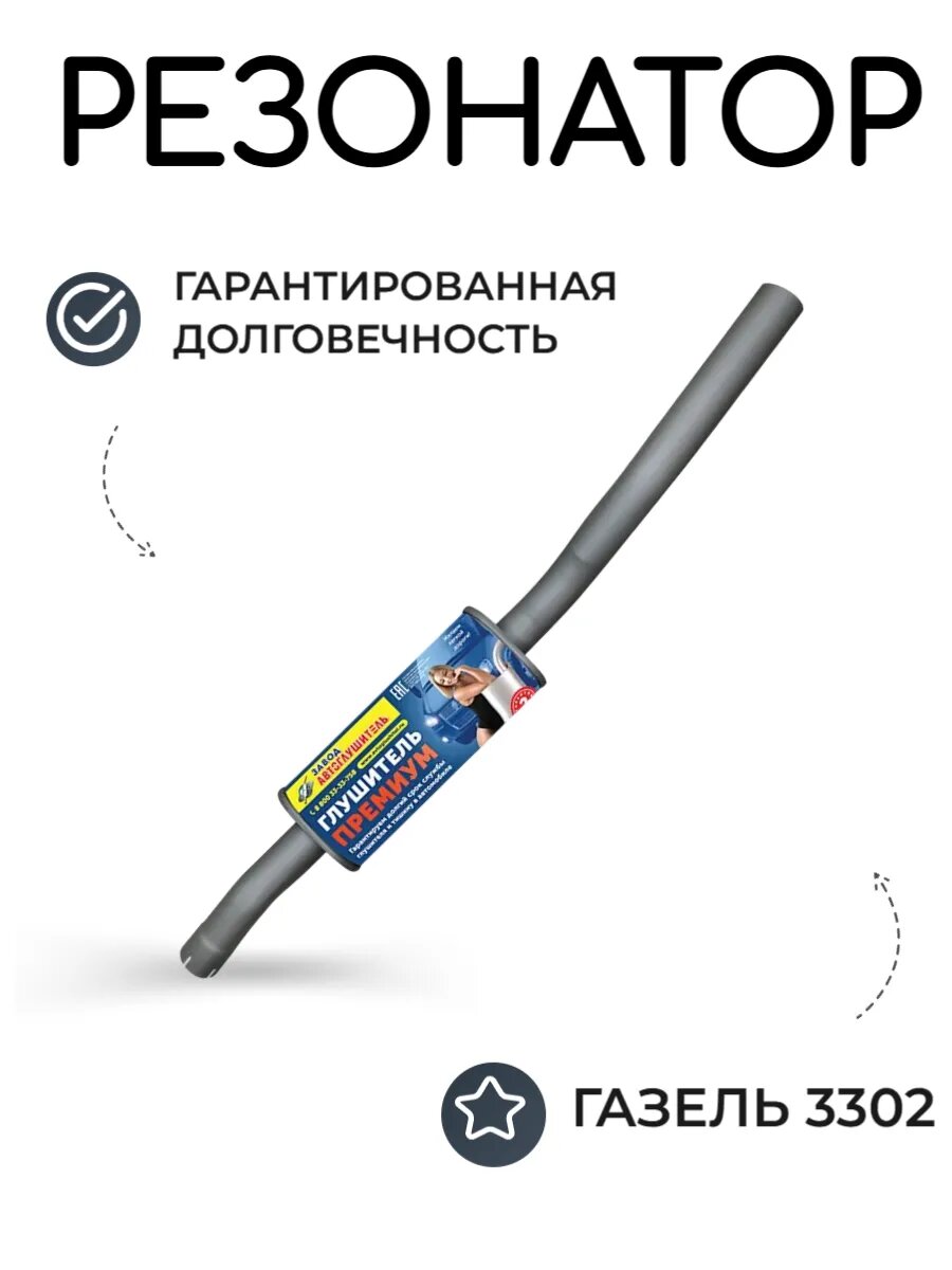 Резонатор ГАЗель 3302 дв.405