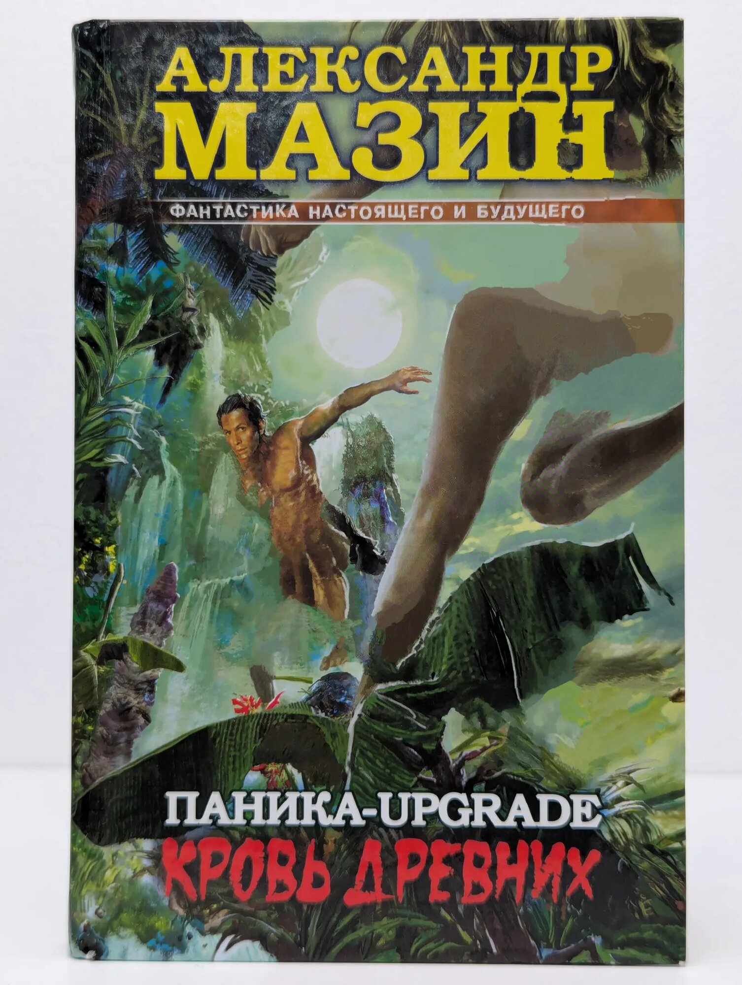 Паника-upgrade. Кровь Древних Мазин Александр Владимирович 2007