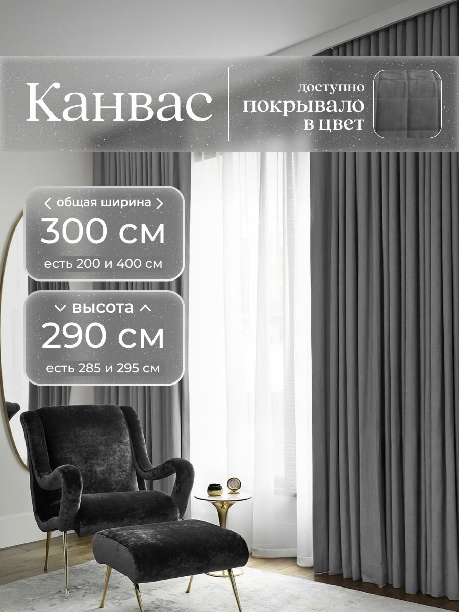 Комплект 2 шторы по 150 x 290 см для гостиной и спальни из плотного турецкого канваса, серый графит, тёмно-серый