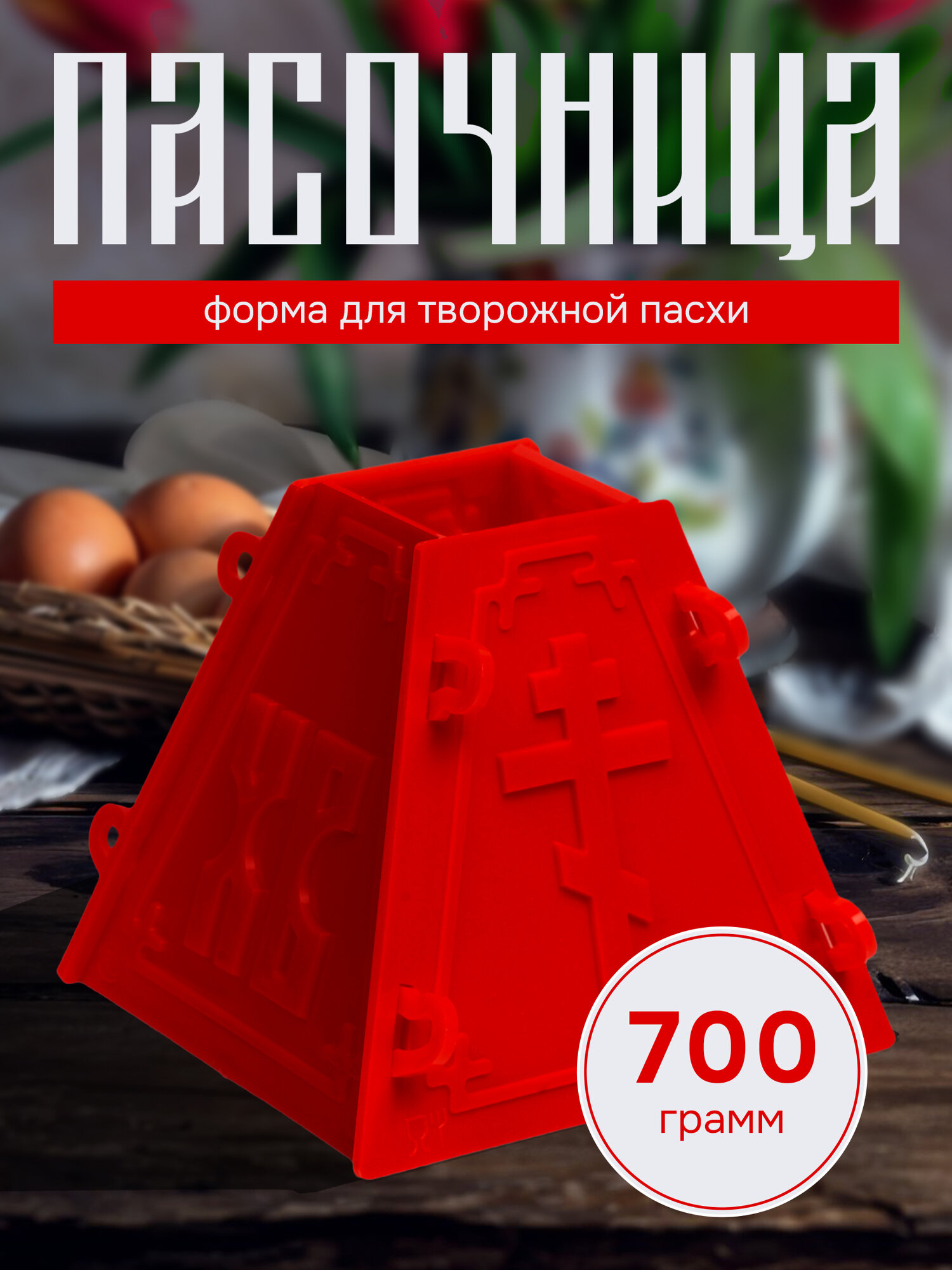 Пасочница №1 Красная Христос Воскресе! Форма для творожной пасхи