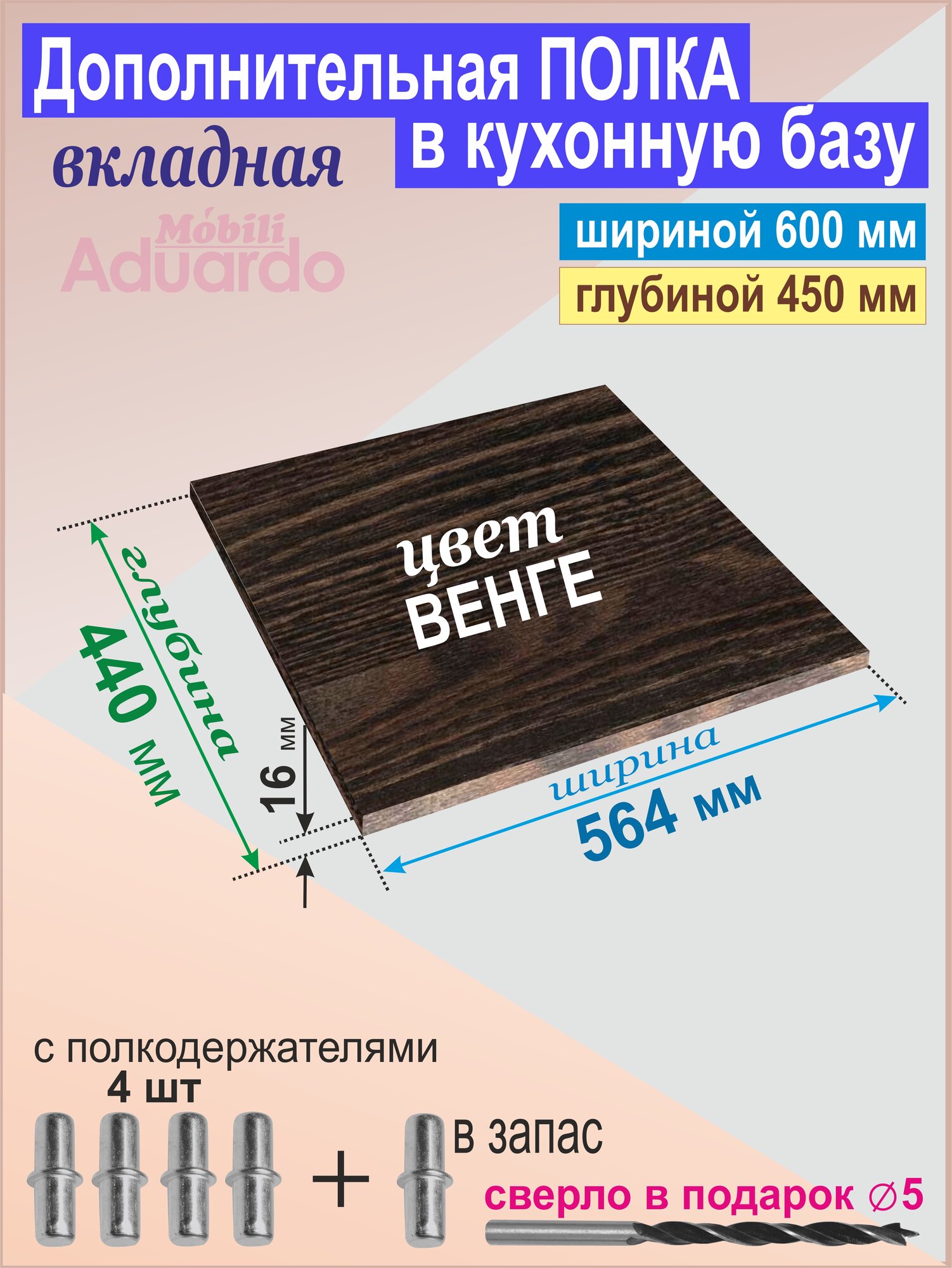 Полка для кухонного шкафа 600мм. Вкладная 564 х 440 х 16 мм; Цвет: венге (H1199 Дуб Термо Чёрно-Коричневый), 1 шт.