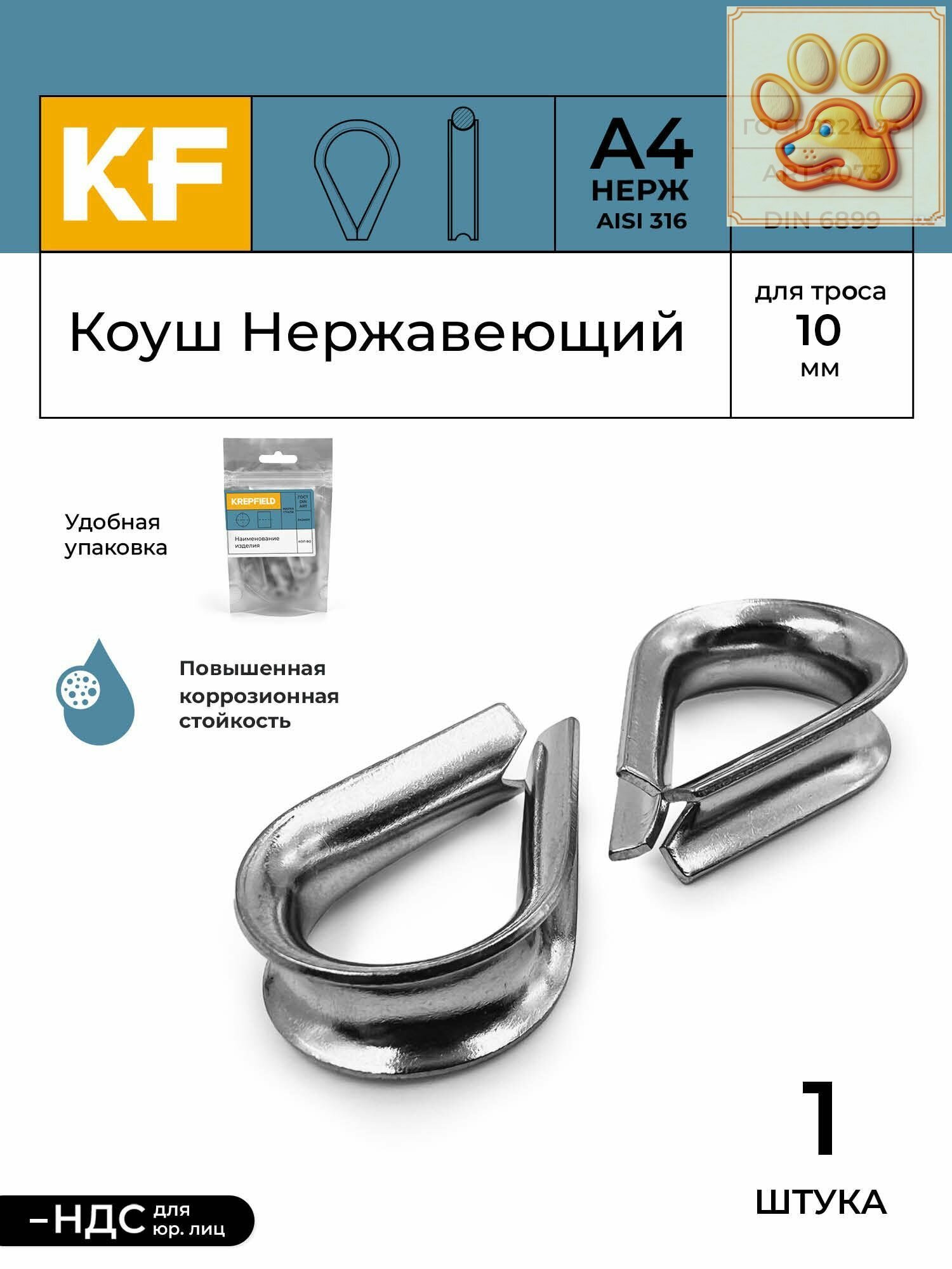 Коуш Нержавеющий 10 мм ART 9073 А4 1 шт.