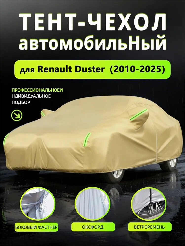 Чехол на автомобиль Renault Duster（2010-2025）/Рено Дастер, Внедорожник 5 дв, Универсальный для всех сезонов, защита автомобиля от дождя, снега, УФ-излучения, износостойкий и устойчивый к ветру, Оксфорд 210D, 1 шт.