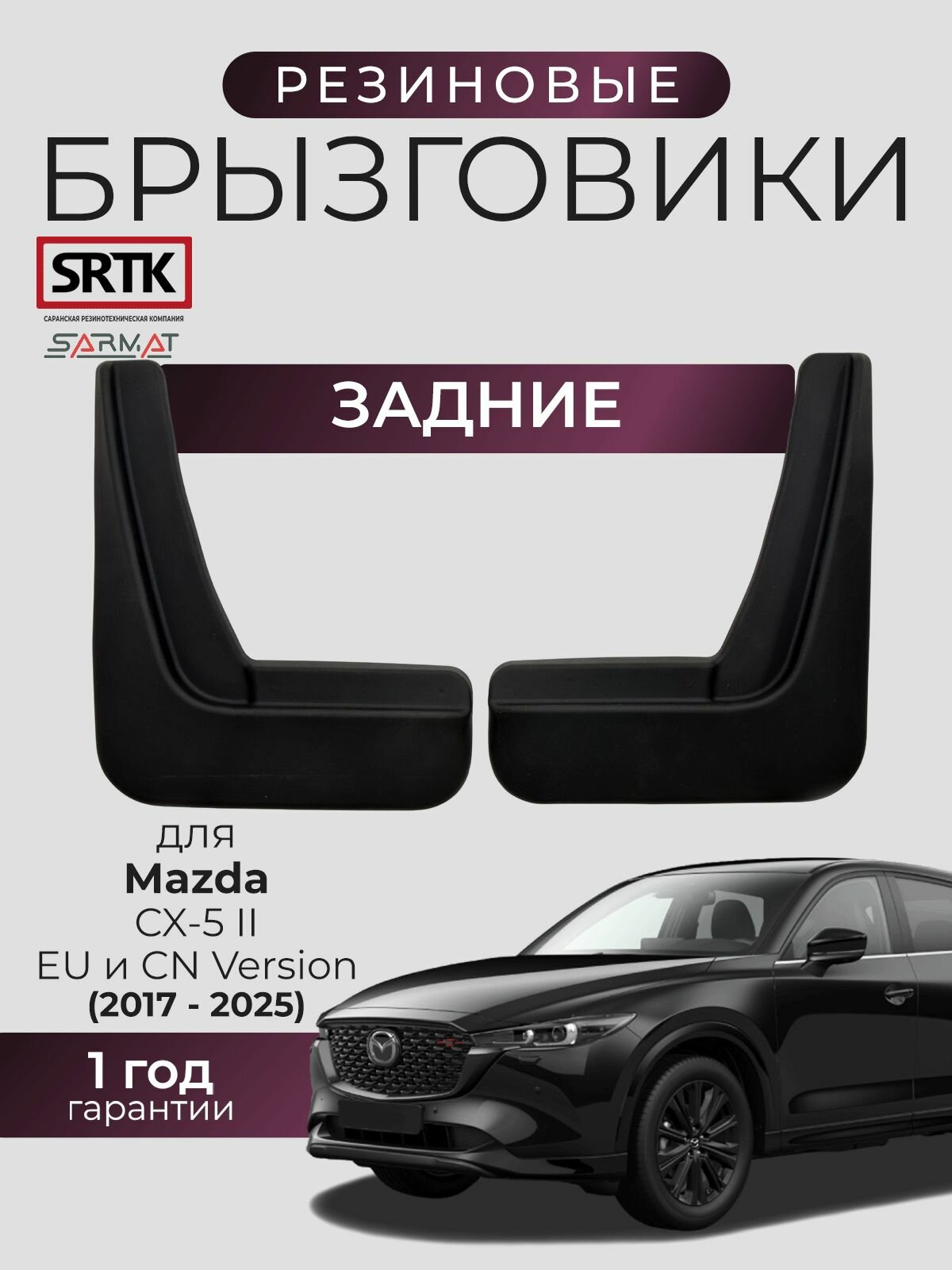 Брызговики резиновые для Mazda CX 5 II (2017-) Задние Европейская и Китайская сборка/Мазда ц-икс 5 SRTK/сртк