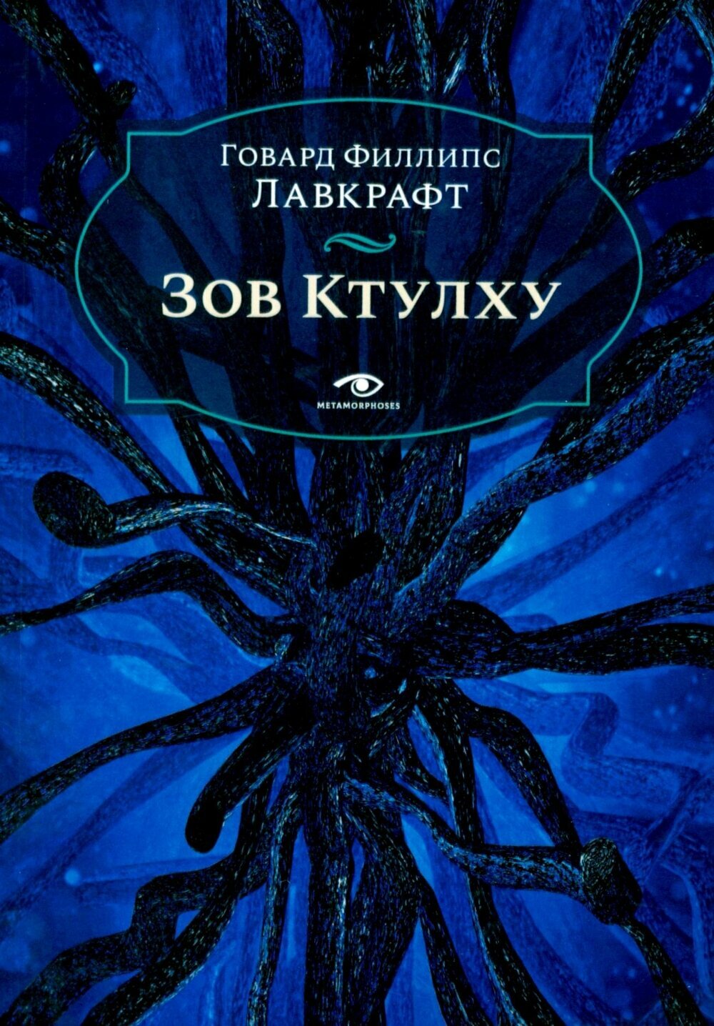 Зов Ктулху. Лавкрафт Г. Ф.