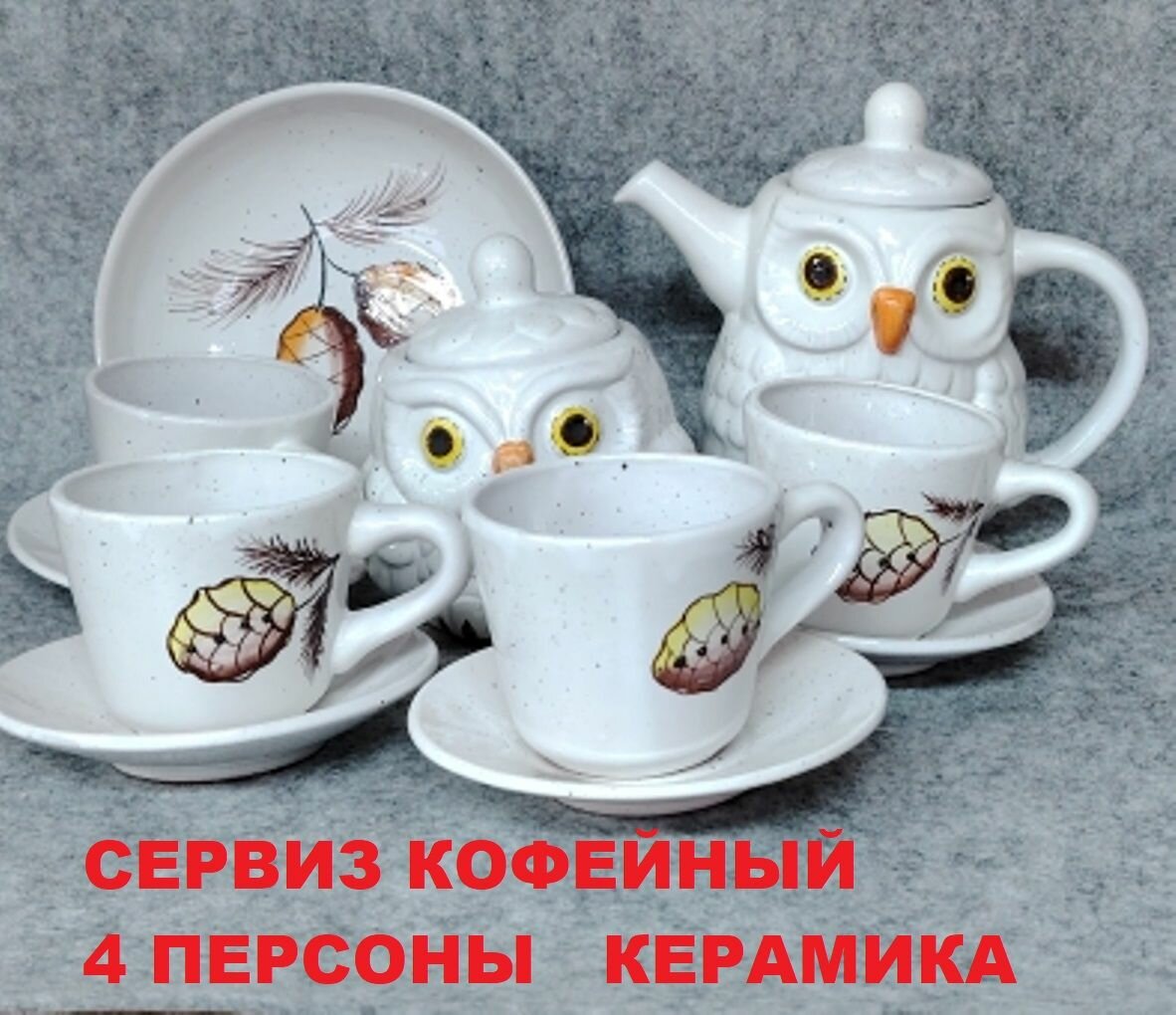 Сервиз кофейный совенок 4 персоны керамика