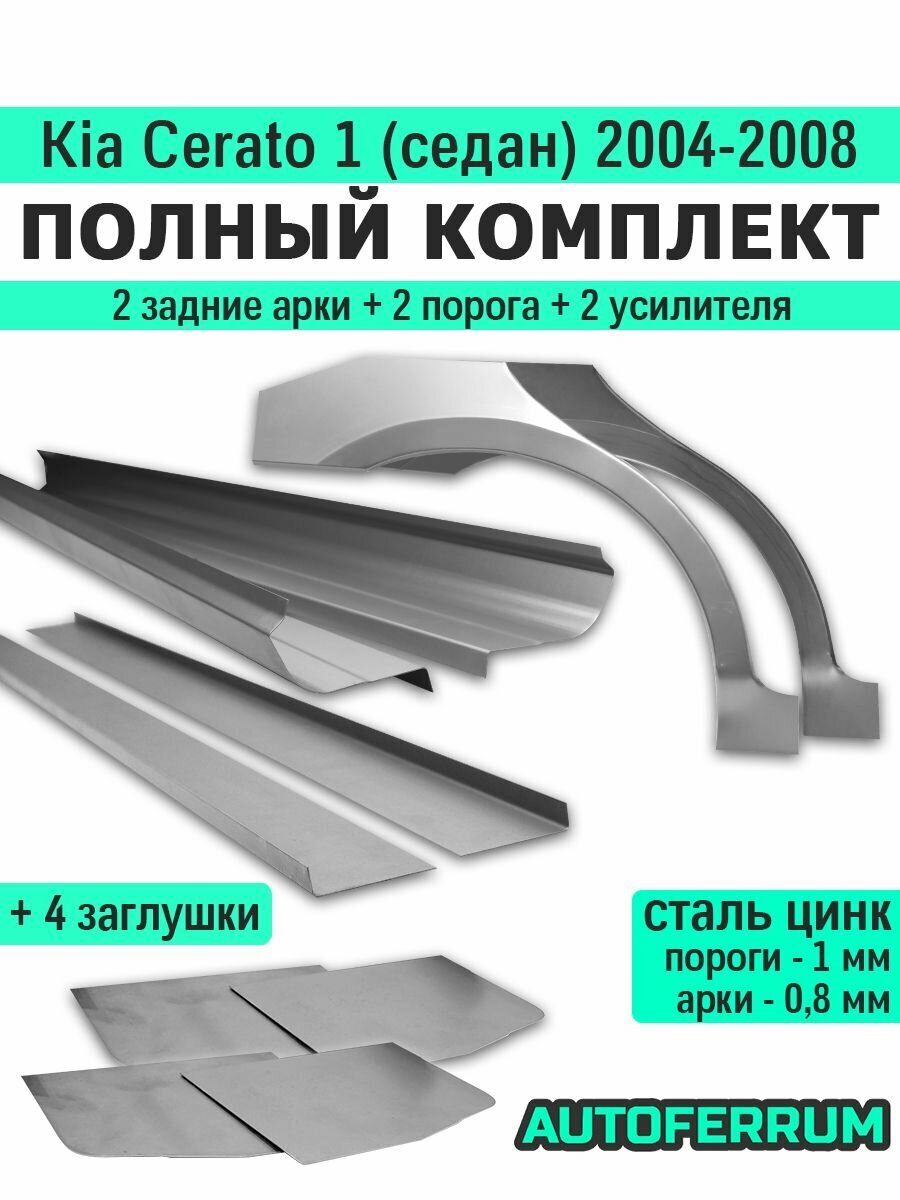 Ремкомплект для Kia Cerato 1 седан 2004-2008 (киа церато 1) / 2 порога (1 мм) и 2 задние арки (0,8 мм) оцинкованная цинк сталь + 2 усилителя и 4 заглушки порогов