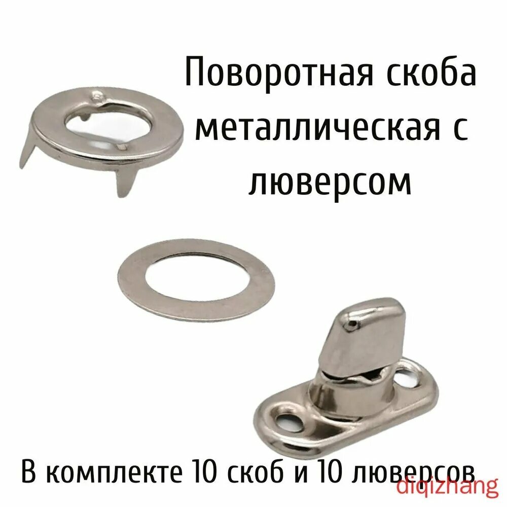Поворотная скоба металлическая с люверсом