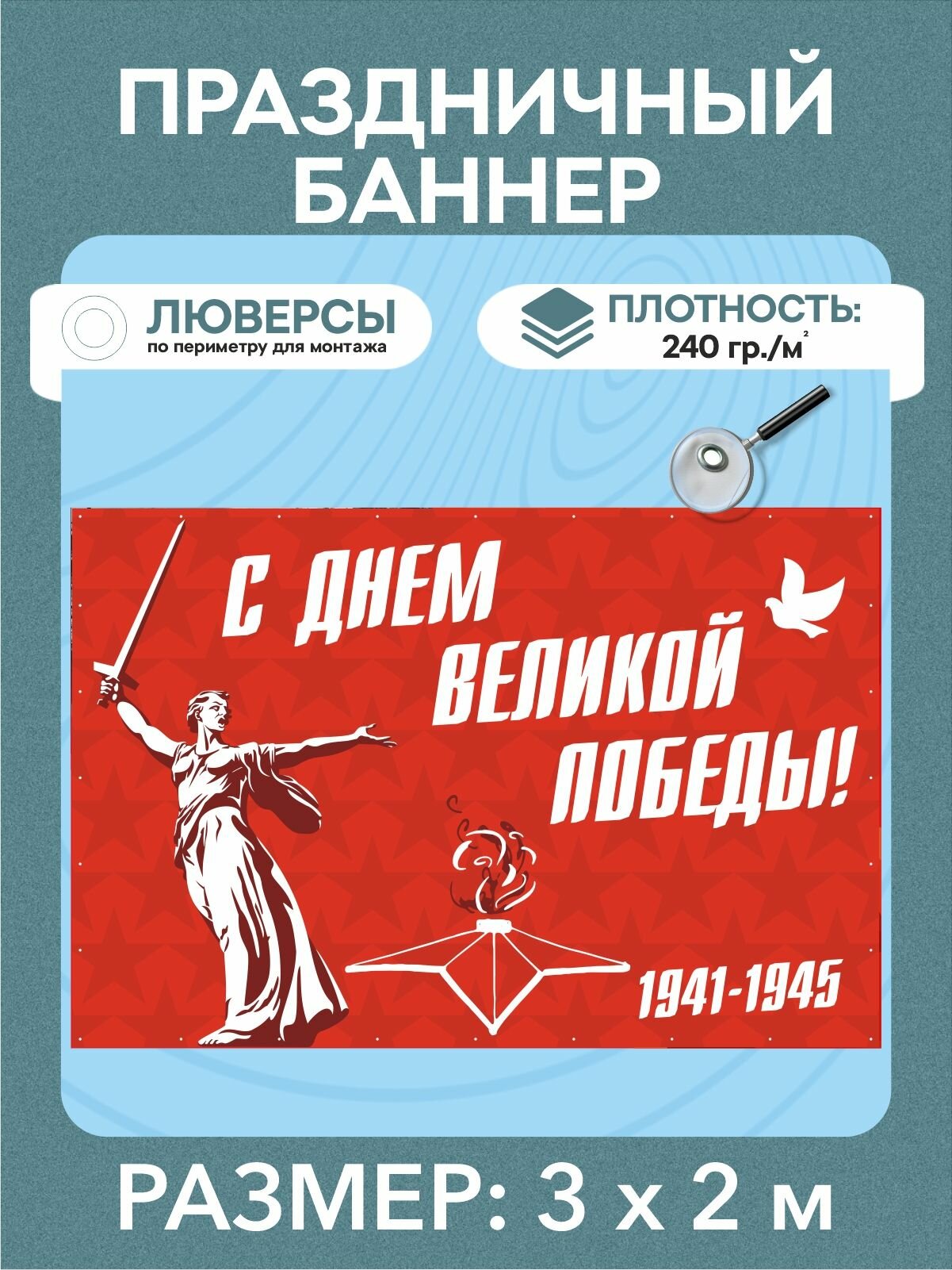 Баннер "9 Мая" С Днём Победы 1941 - 1945 3 х 2 м