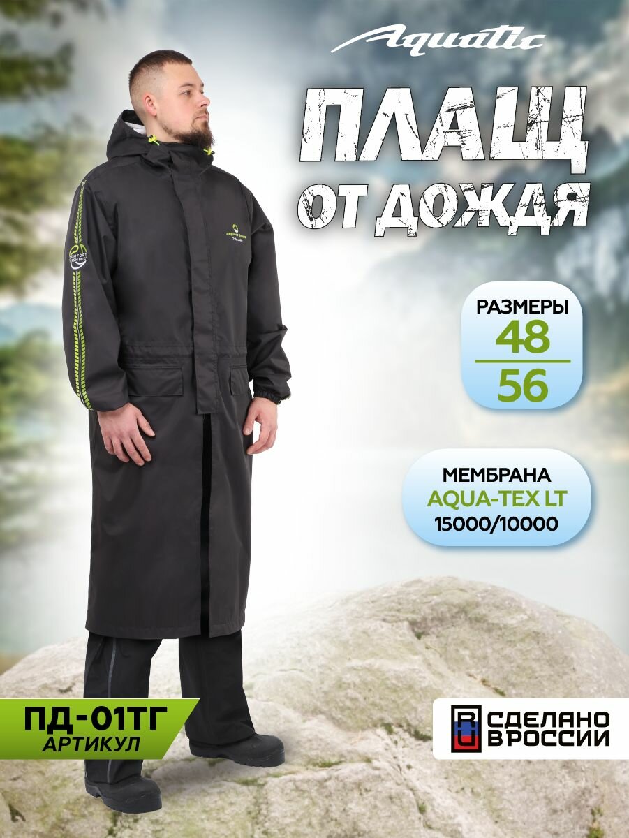 Плащ от дождя Aquatic ПД-01ТГ (мембрана: 15000/10000 цвет: темный графит)