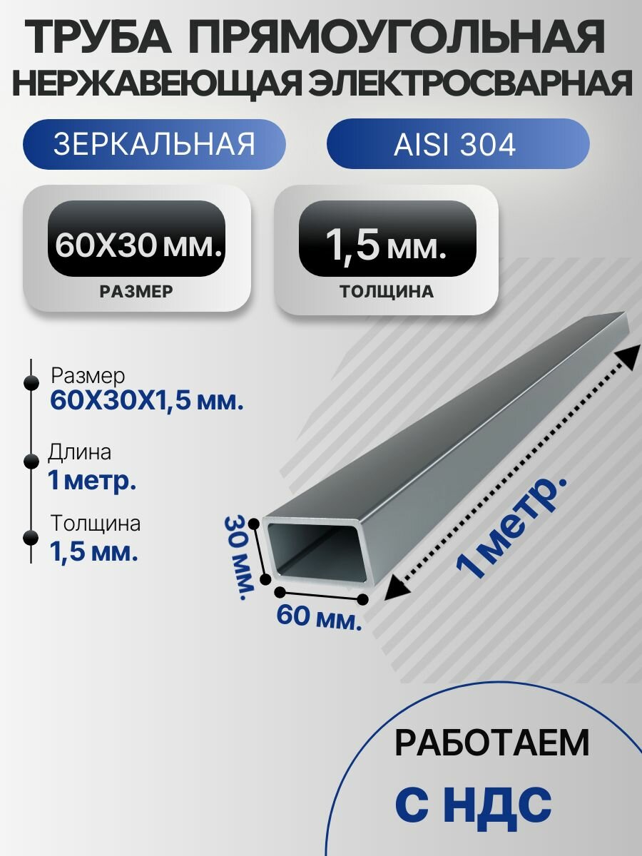 Труба прямоугольная нержавеющая зеркальная 60Х30Х1,5 мм. AISI 304 длина 1 метр.
