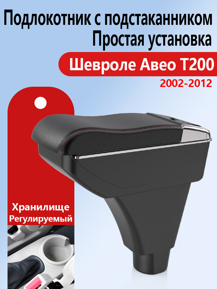 Подлокотник для Chevrolet Aveo 1 (Шевроле Авео) 2002-2011, ящики для хранения с подстаканниками, сверление не требуется