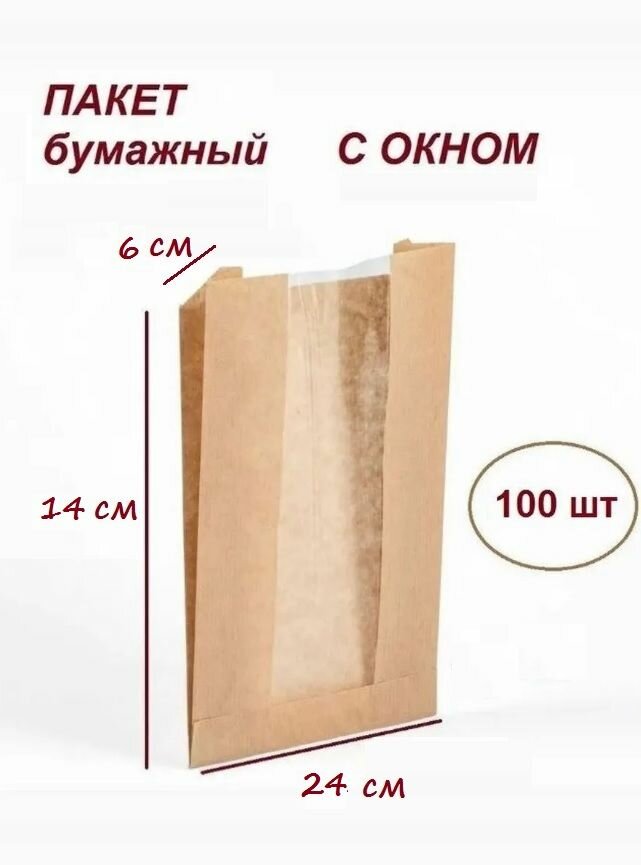 Пакет бумажный "Крафт" с окном , 140*60*240мм, 100 шт.