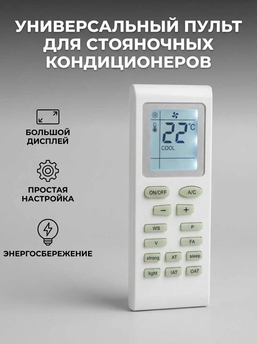 Пульт дистанционный для стояночных кондиционеров