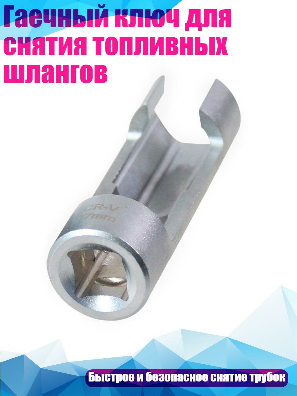 Гаечный ключ для снятия топливных шлангов, 17 mm