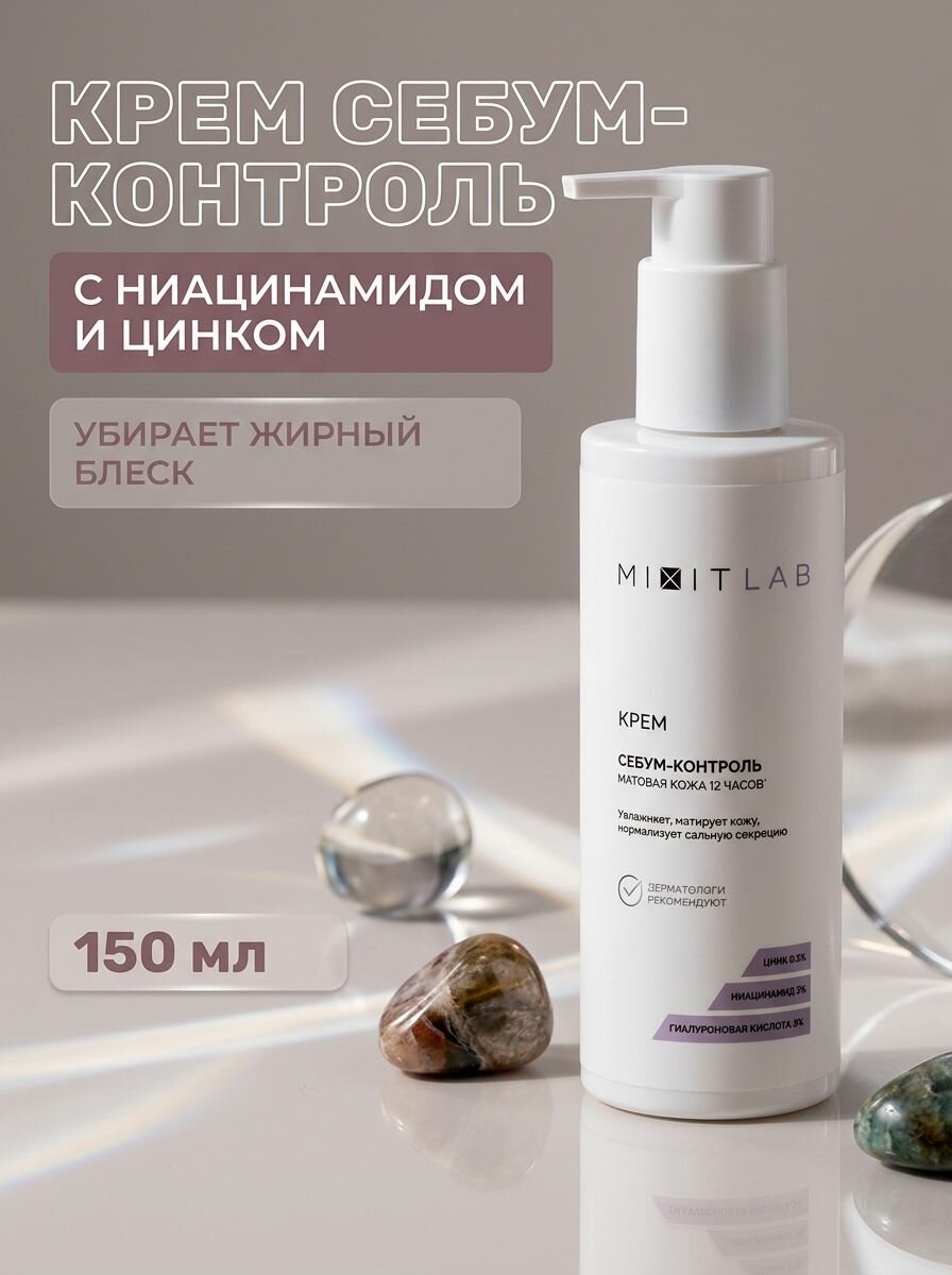 Крем для жирной кожи Себум-контроль с ниацинамидом и цинком увлажняющий матирующий Mixit Lab, 150 мл