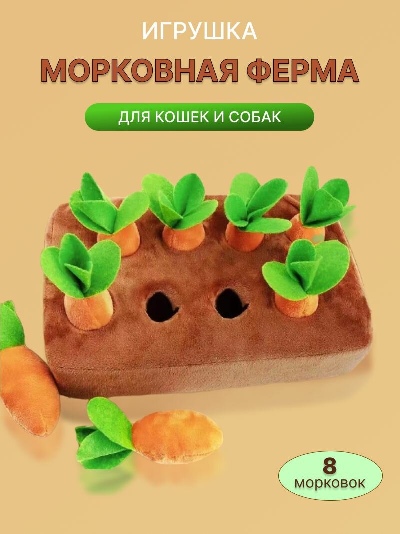 Морковная ферма игрушка для кошек и собак