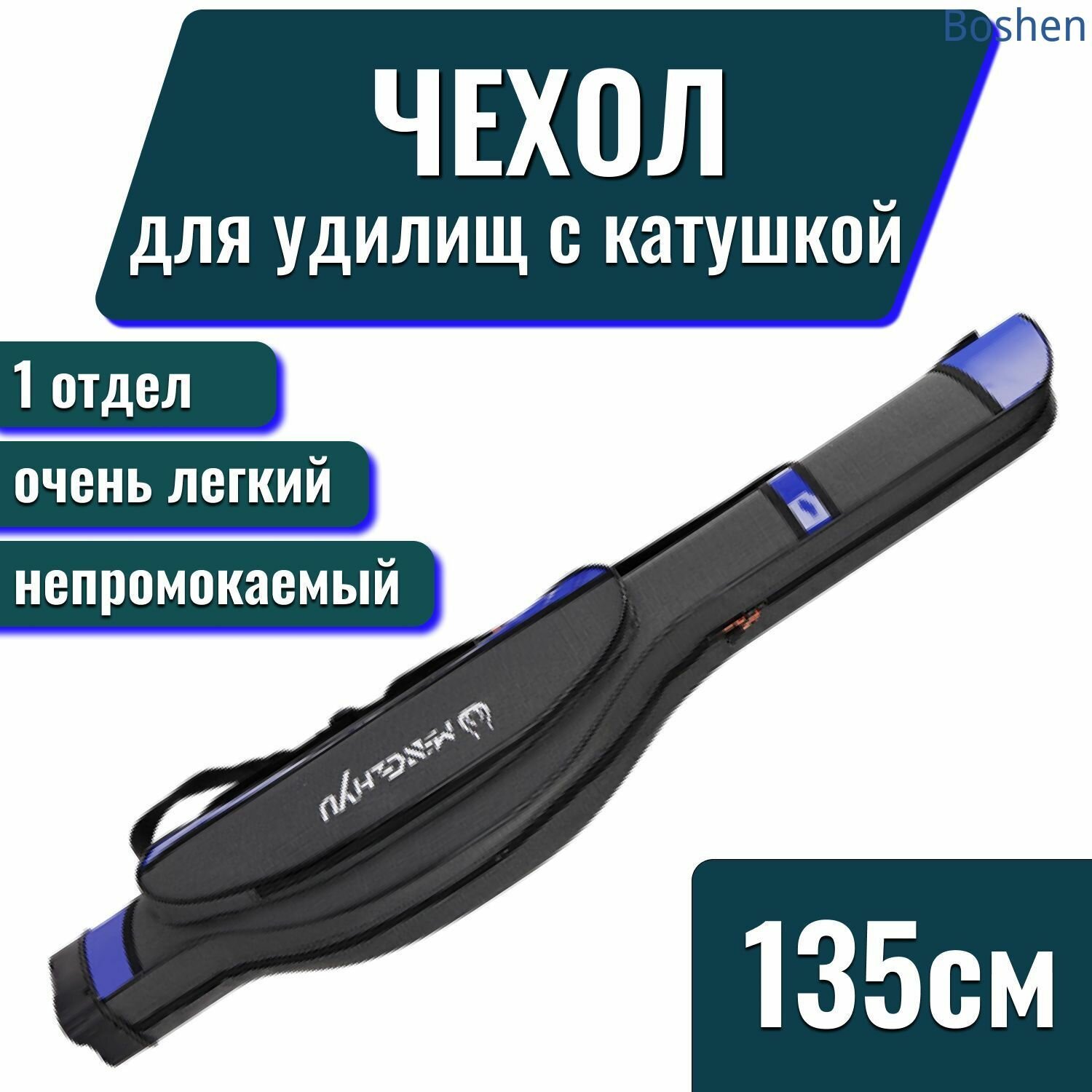 Чехол-тубус для удилища, спиннинга с катушкой, "MENGHYU" жесткий, 135 см