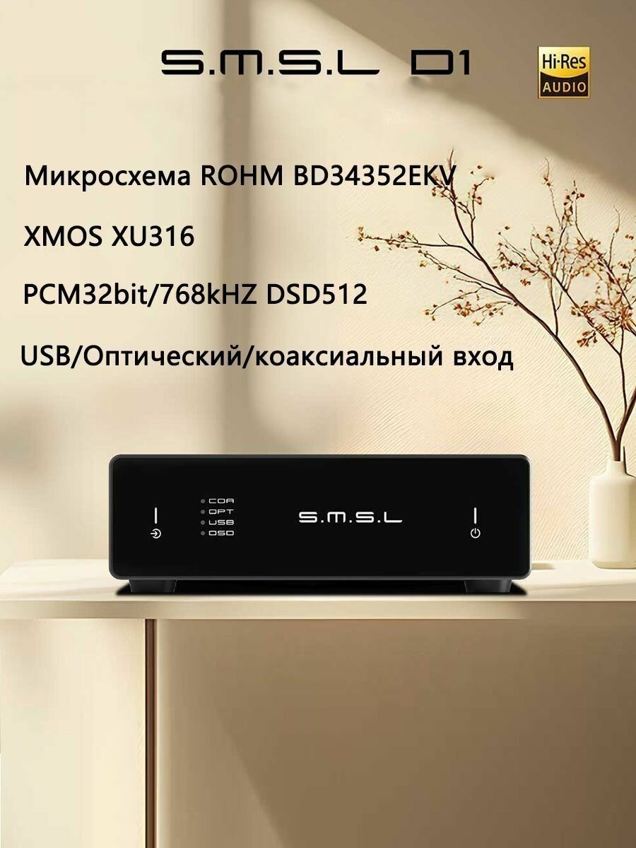 Аудиодекодер высокого разрешения SMSL D1, BD34352EKV с прецизионным декодированием XMOS XU316 DAC, портативный усилитель PCM32bit/768 кГц DSD512 USB/Оптический/коаксиальный вход