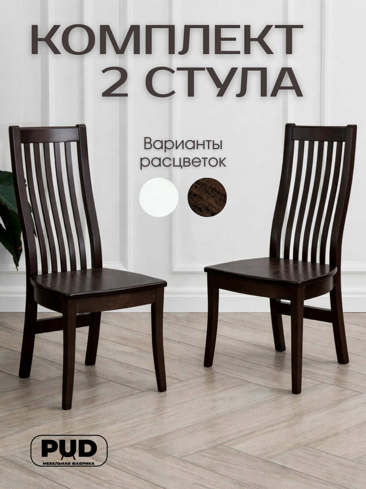 Набор стульев из массива бука 2 шт, орех, сиденье МДФ шпон дуба, высокая спинка, 45x104x44 см для кухни и гостиной