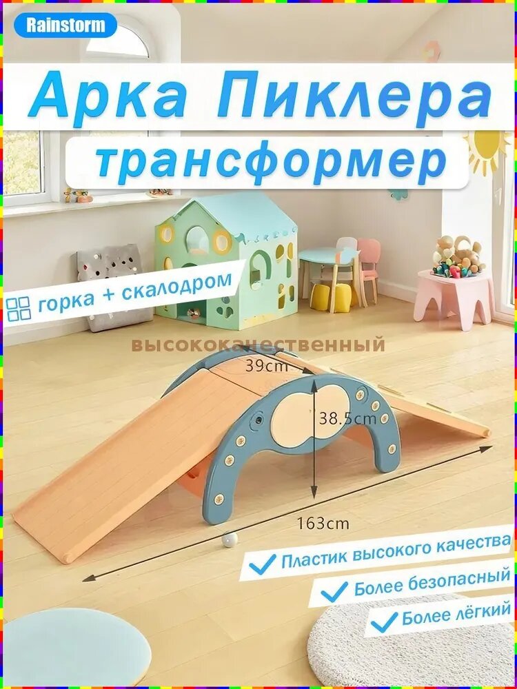 Арка-качалка Rainstorm Пиклера трансформер 39 × 163 × 38,5 см пластик