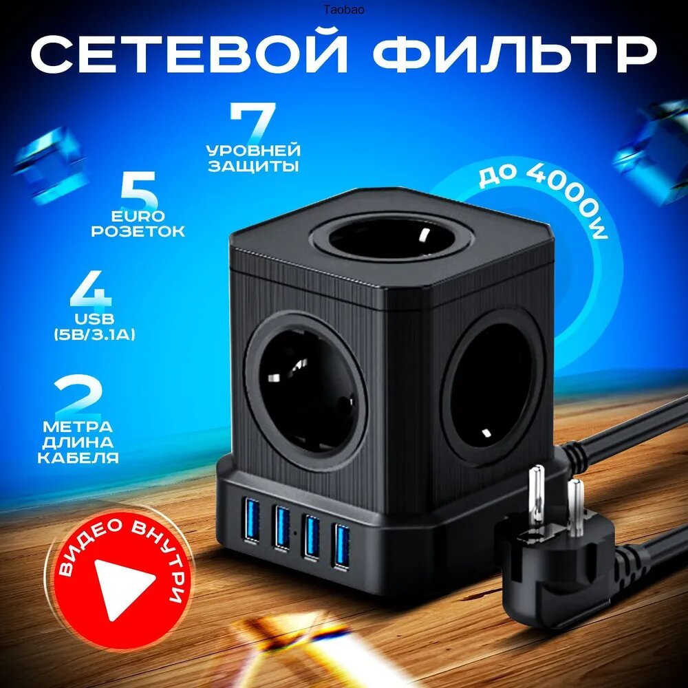 Сетевой фильтр с предохранителем; удлинитель сетевой; 5 розеток и 4 USB