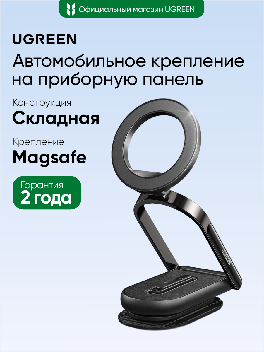 Автомобильное складное крепление Magsafe на приборную панель UGREEN LP924 (65186) Цвет: черный