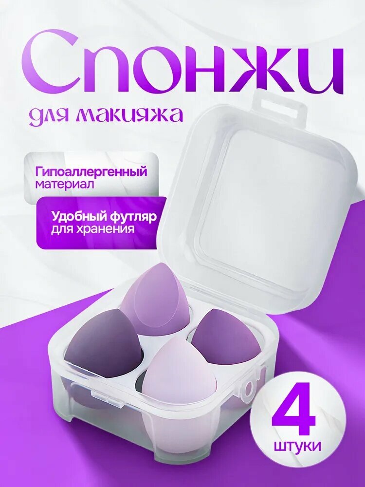 Спонжи для макияжа набор 4 шт, Фиолетовый. Универсальные спонжи для тонального крема, пудры, консилера и румян. Идеальны для лица и умывания