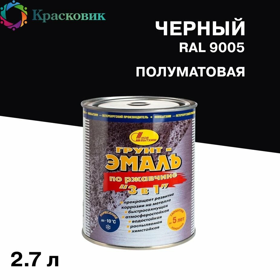 Грунт-эмаль новбытхим по ржавчине 3в1 полуматовая черный RAL 9005 2,7л