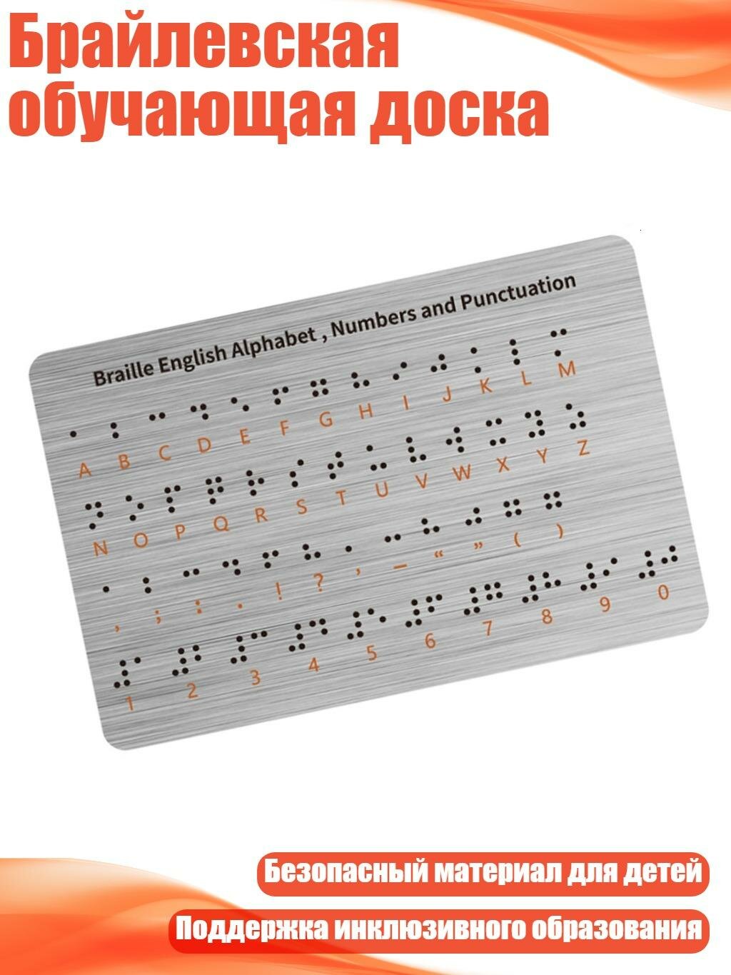 Брайлевская обучающая доска
