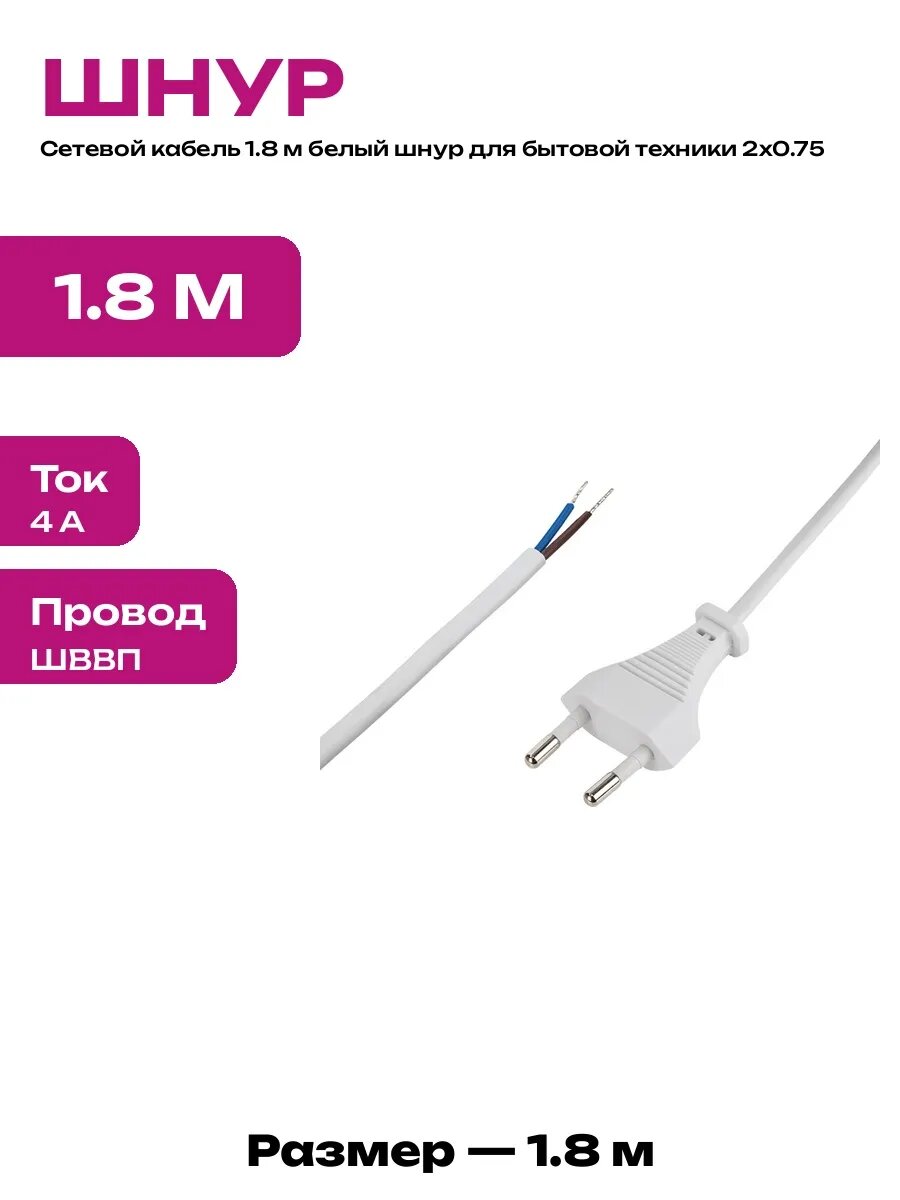 Шнур питания 1.8 м белый 220В кабель ШВВП 2х0.75 мм с вилкой
